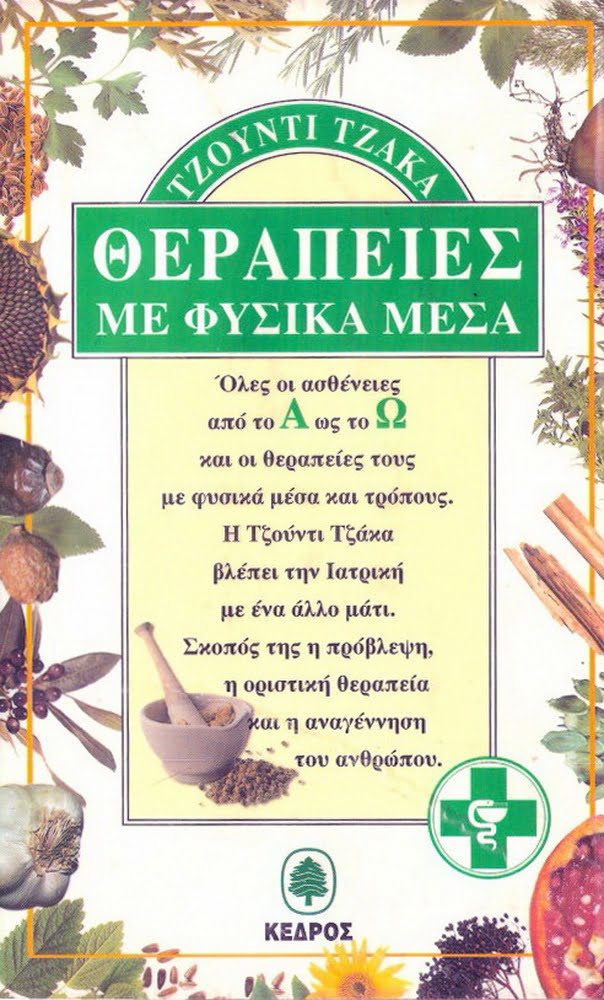 Θεραπείες με φυσικά μέσα - Cannalib