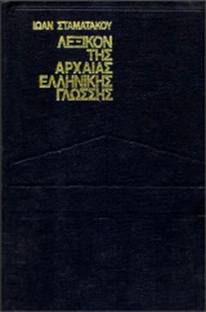 Ιωάννης Σταματάκος - Λεξικόν της αρχαίας ελληνικής γλώσσης (1999 ...